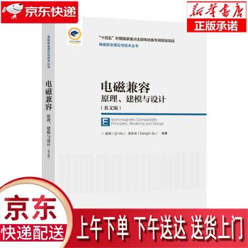 【全新送货上门】电磁兼容原理 建模与设计 英文版 吴琦,苏东林 著 人民邮电出版社