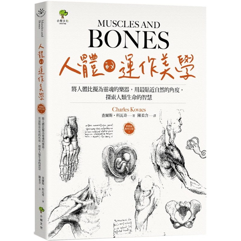 台版 人体的运作美学 充满灵性生命哲理艺术气息的人体探索之旅结合生理学解剖学医疗