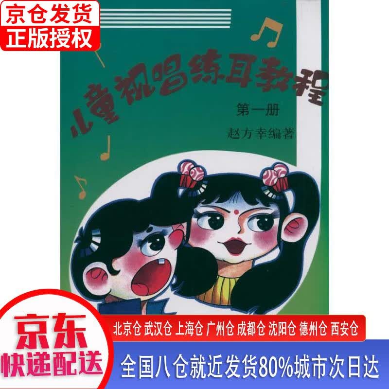 【现货】儿童视唱练耳教程（1）