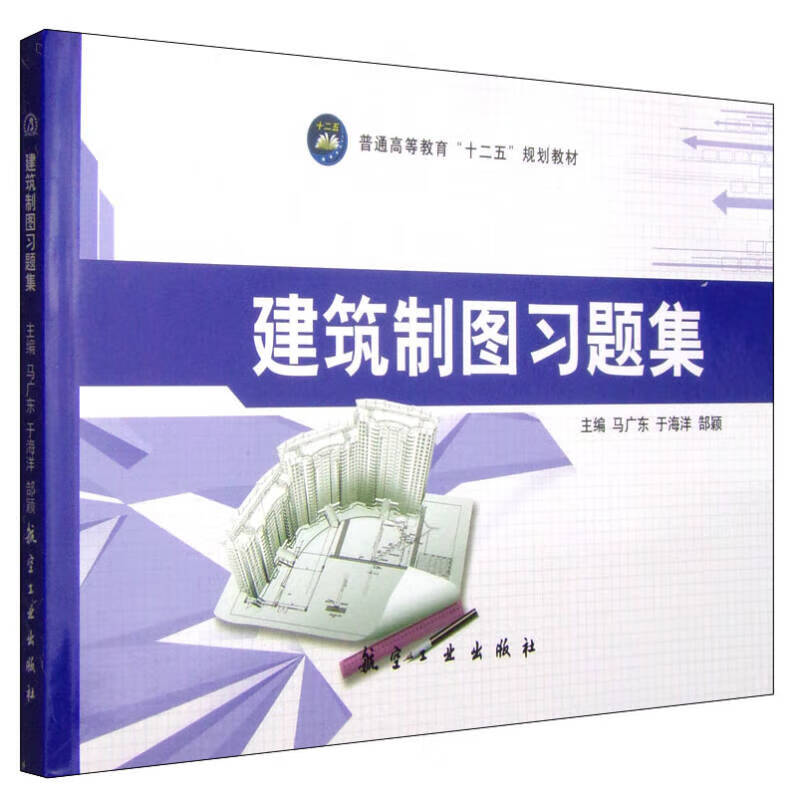 【书】建筑制图习题集 普通高等教育十二五规划教材