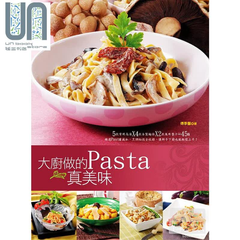 大厨做的Pasta真美味 橘子出版 饮食 食谱 西式料理 意大利面 酱汁 高汤 港台原版