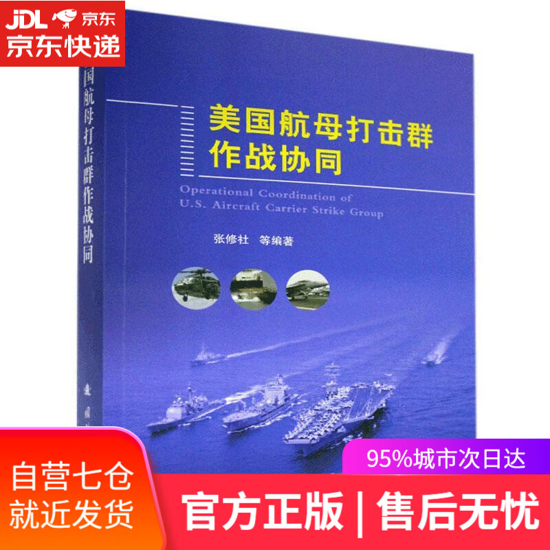美国航母打击群作战协同 张修社 著 国防工业出版社