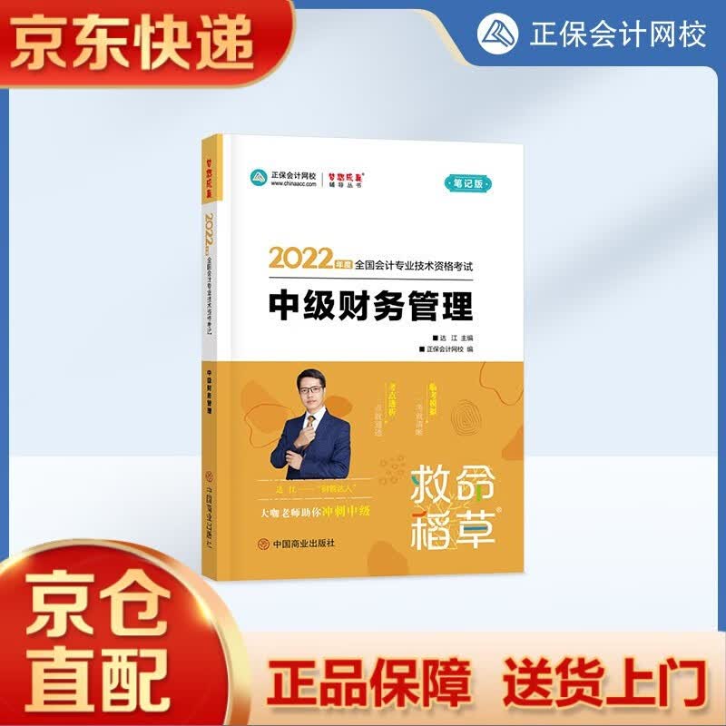 2022中级会计教材辅导书中级财务管理救命稻草1本中级财管2022中级会计职称考试知识点汇总