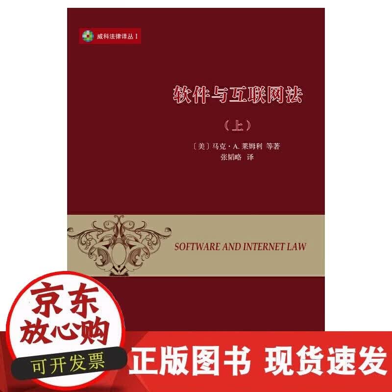 【现货】软件与互联网法(上)
