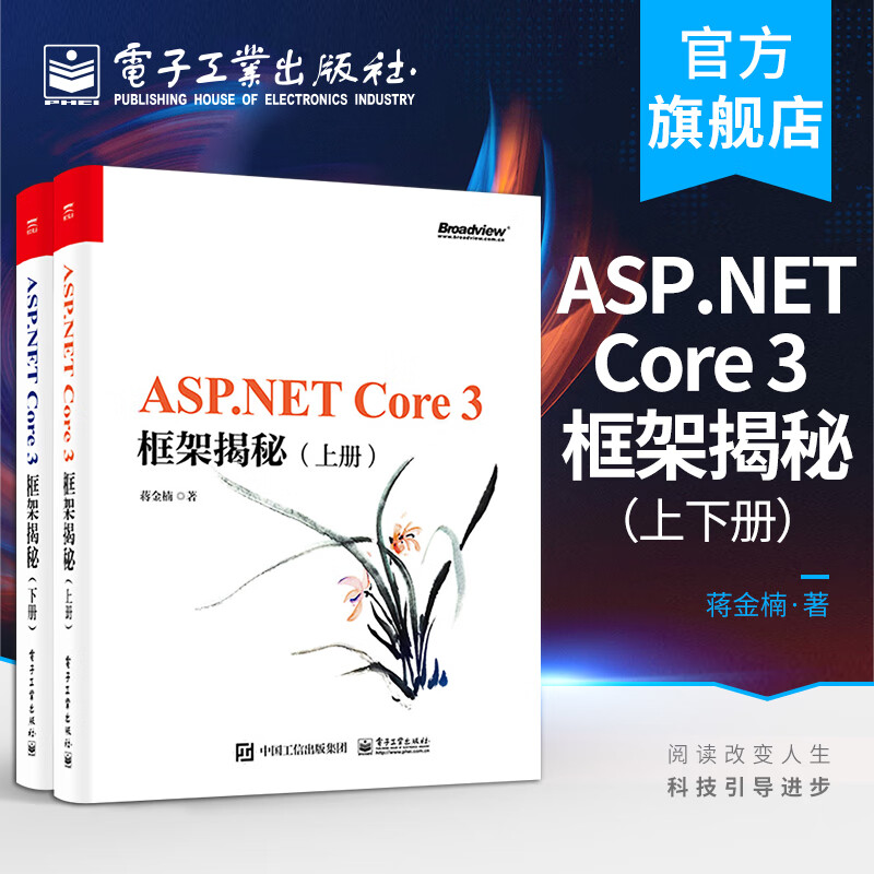 官方 ASP.NET Core 3 框架揭秘（上下册）蒋金楠著 体验设计实现运用全线