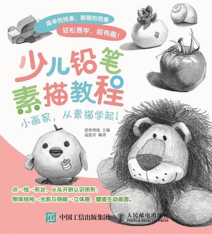 【 京东配送 支持团购】少儿铅笔素描教程爱林博悦人民邮电出版社9787115493880