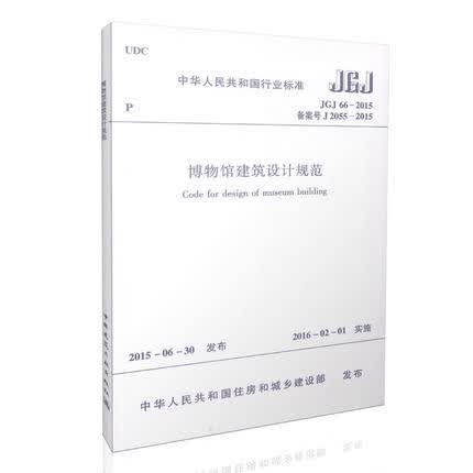 现货 JGJ66-2015 博物馆建筑设计规范