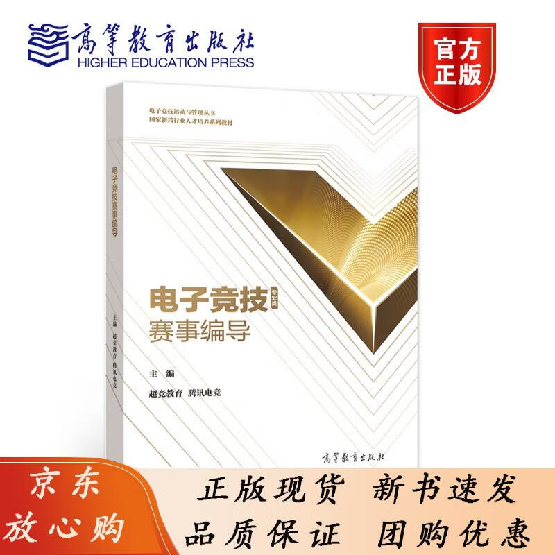 电子竞技赛事编导 超竞教育 腾讯电竞 高等教育出版社 超竞教育,腾讯电竞著,超竞教育,腾讯电竞 编