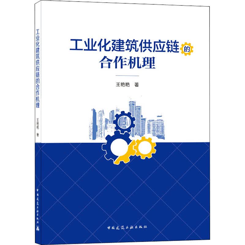 工业化建筑供应链的合作机理