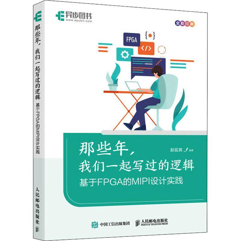 那些年,我们一起写过的逻辑 基于FPGA的MIPI设计实践计算机与互联网 图书