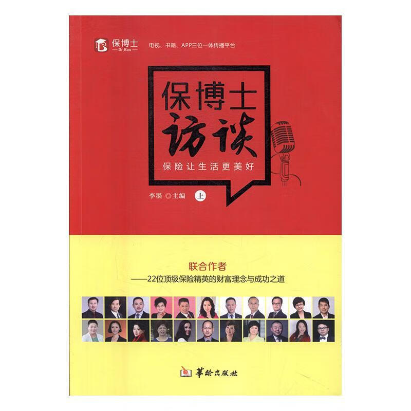 保博士访谈：保险让生活更美好科学与自然保险业工作人员访问记中国现代 图书