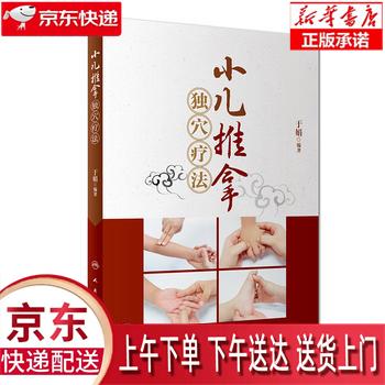 【新华畅销图书】小儿推拿独穴疗法 于娟 人民卫生出版社
