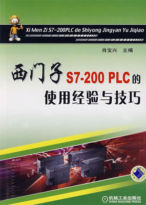 西门子S7-200PLC的使用经验与技巧