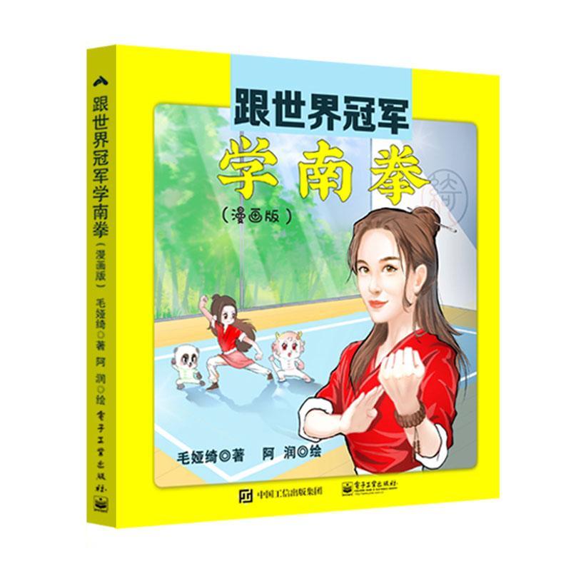 跟学南拳（漫画版）/毛娅绮/体育/运动/9787121393365/书籍