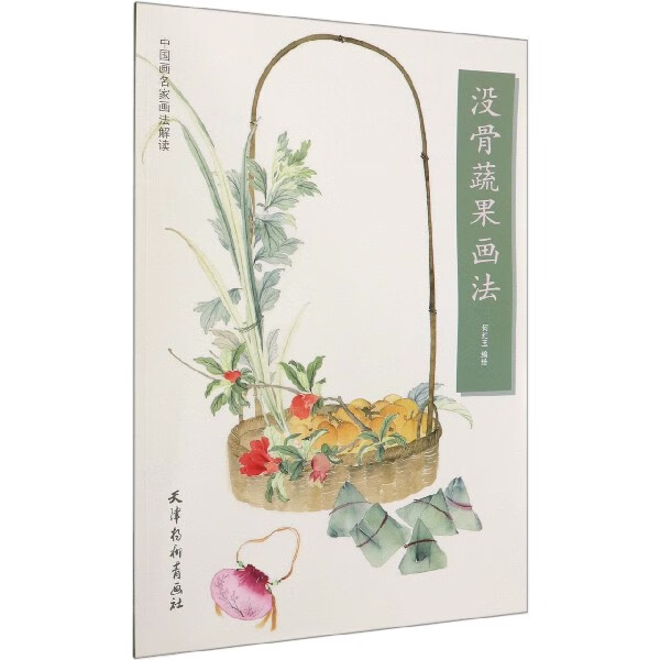 没骨蔬果画法/中国画名家画法解读