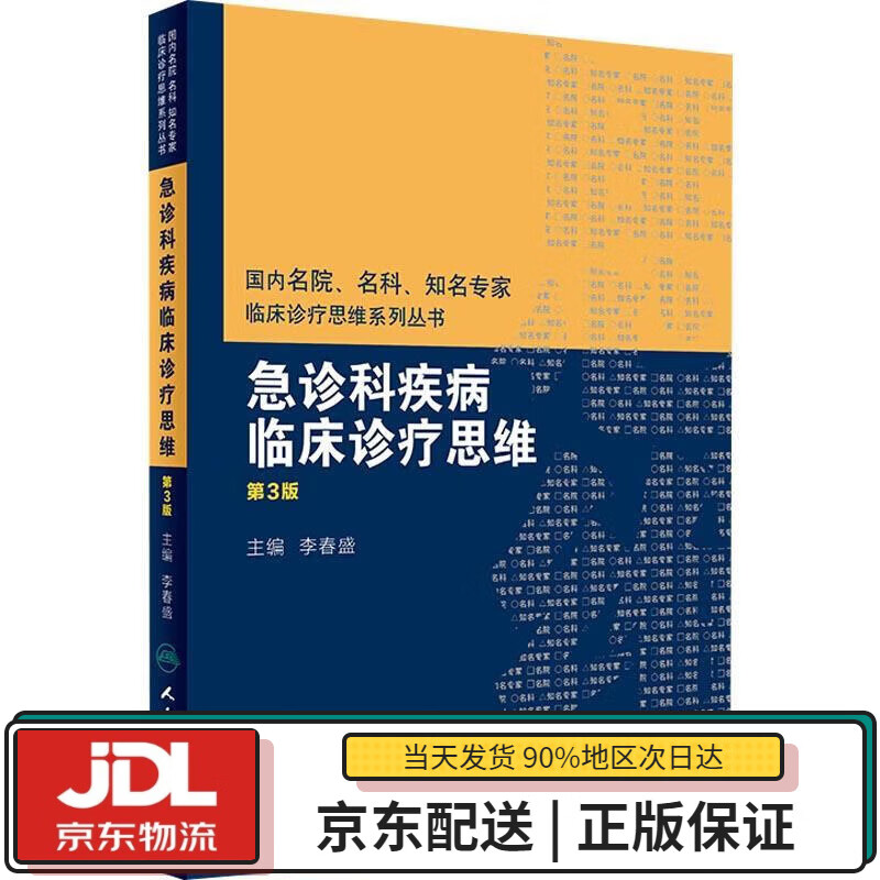 【全新送货上门】国内名院、名科、知名专家临床诊疗思维系列丛书：急诊科疾病临床诊疗思维（第3版） 李春盛 著 人民卫生