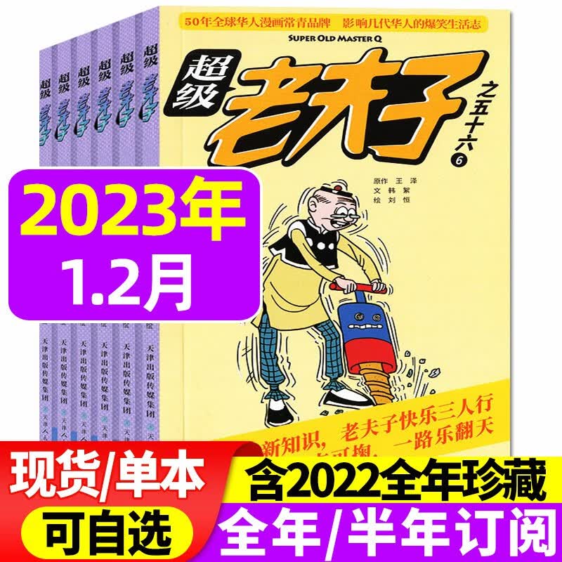 超级老夫子漫画杂志2023年1-12月【全年/半年订阅/2022全年珍藏/单本可选】打包 小学生漫画书全集幽默爆笑故事二三四五六年级非过期刊 2023年1.2月【2本装】