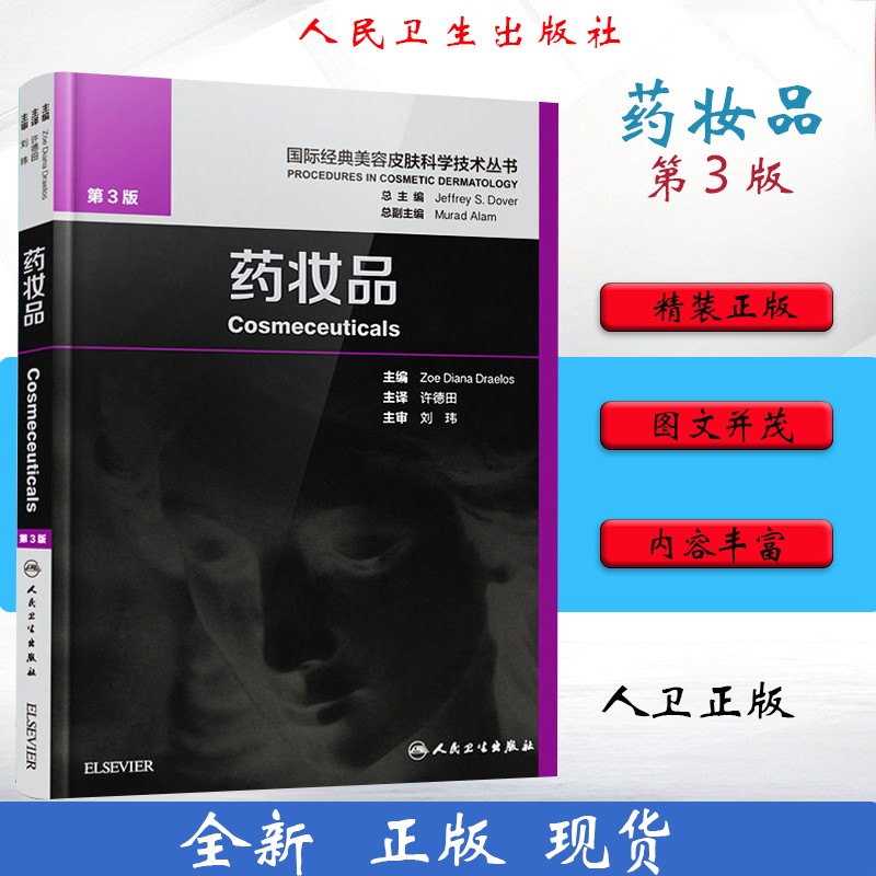 美容皮肤科学技术丛书药妆品许德田主译人民卫生出版社化妆品书籍第三版皮肤美容学基础与应用