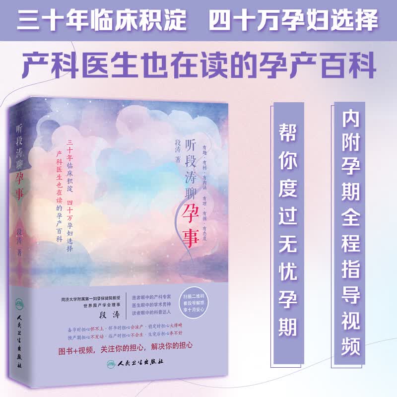 听段涛聊孕事（冯唐推荐，上海第一妇婴保健院教授产科泰斗段涛倾心力作， 怀孕全程解惑，国人的怀孕圣经，二胎）