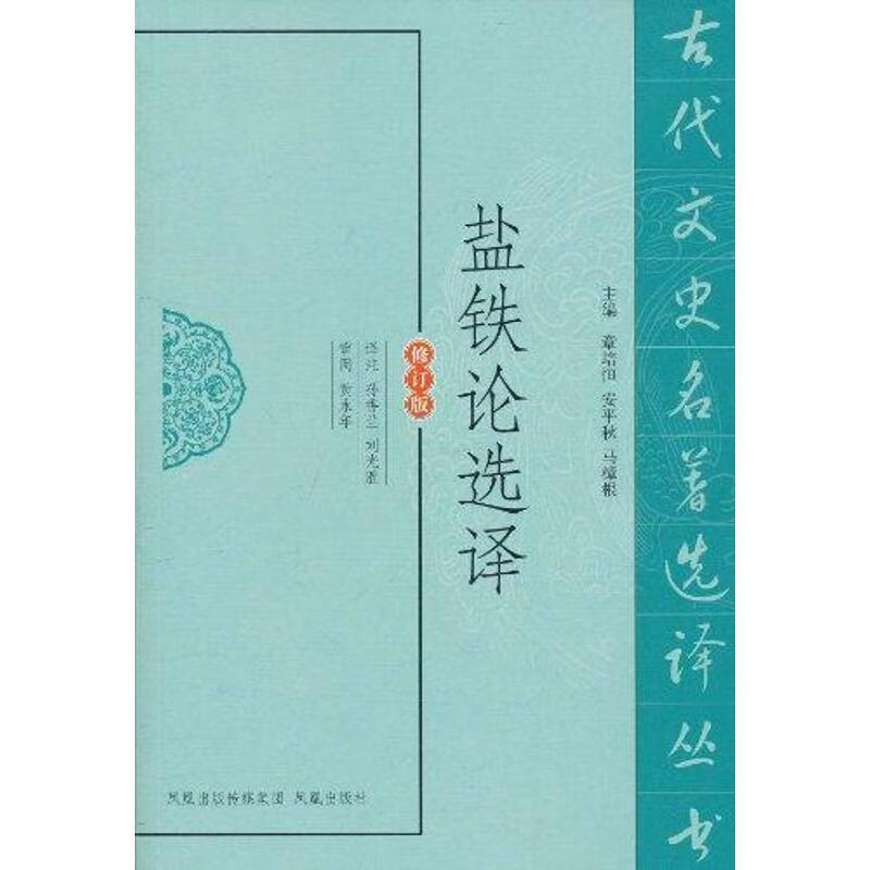 盐铁论选译-修订版