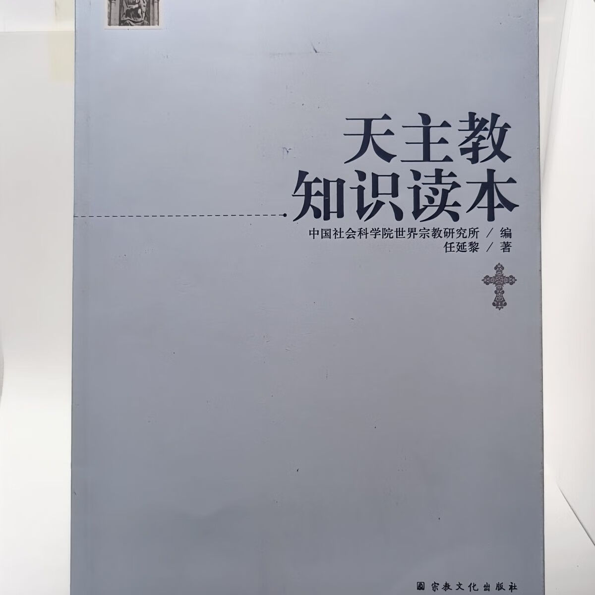 【天主教知识读本】官方书籍 北京现货速发