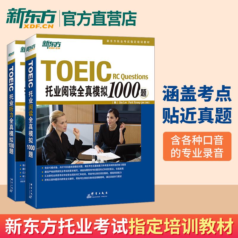 新东方官方店直营 TOEIC托业听力全真模拟1000题+阅读全真模拟1000题备考书籍图书资料专项练