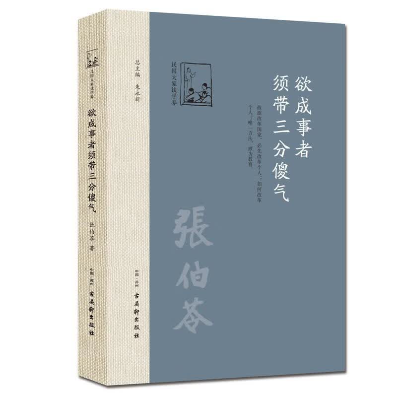 欲成事者须带三分傻气【好书，下单速发】