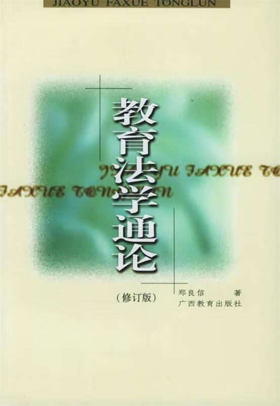 教育法学通论 郑良信
