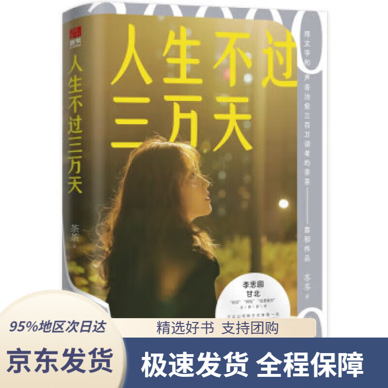 人生不过三万天