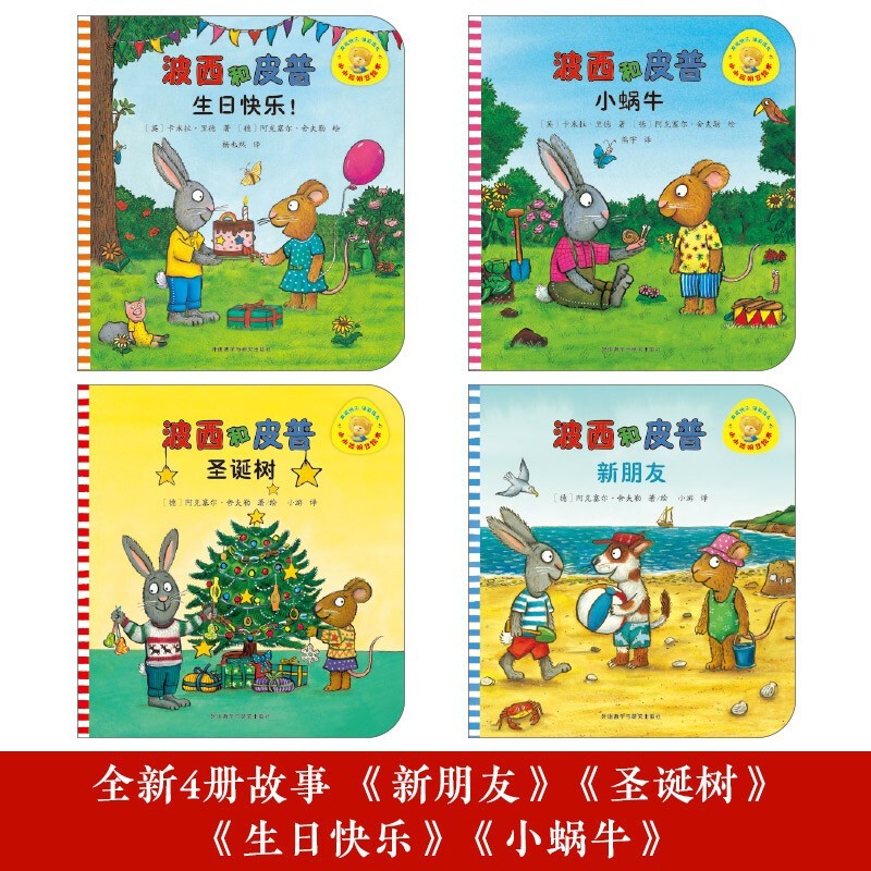 【现货速发】波西和皮普小小聪明豆绘本系列 儿童精装绘本图画故事书 波西和皮普8-11册
