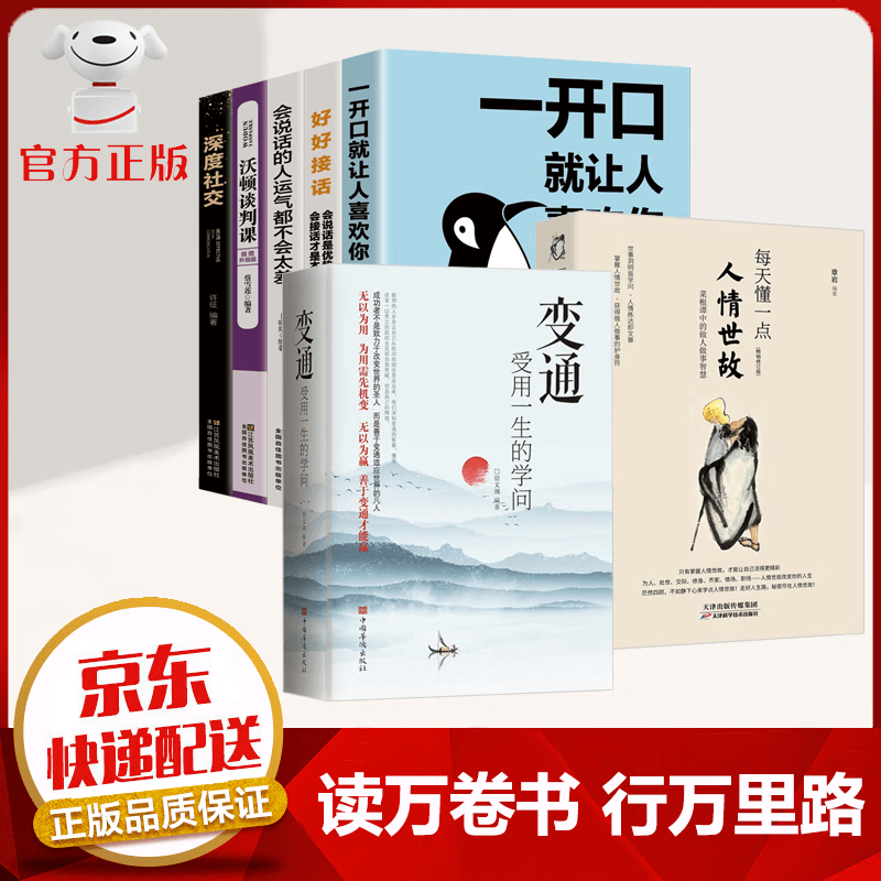 【京东配送 官方自营】变通书籍 受用一生的学问 善于变通成大事的哲学 为人处世方法 职场修养 做人做事要精明 社交书籍 变通+人情世故+口才提升【7册】