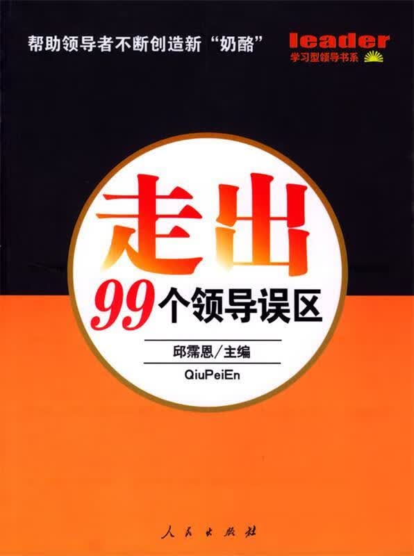 走出99个领导误区
