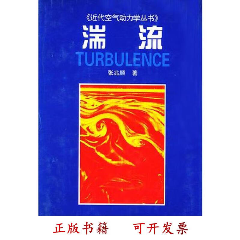 湍流——近代空气动力学丛书 张兆顺 国防工业出版社 9787118026955
