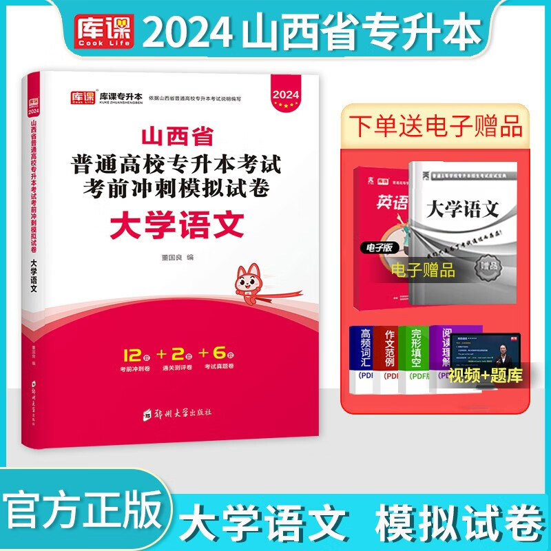 库课新版2024山西专升本考试教材试卷必刷2000题试题英语语文高数教育学心理学模拟习题集历年真题考前冲刺复习资料 语文 试卷