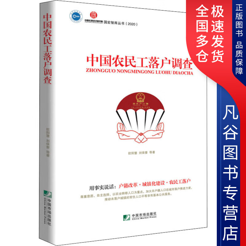 【书】中国农民工落户调查