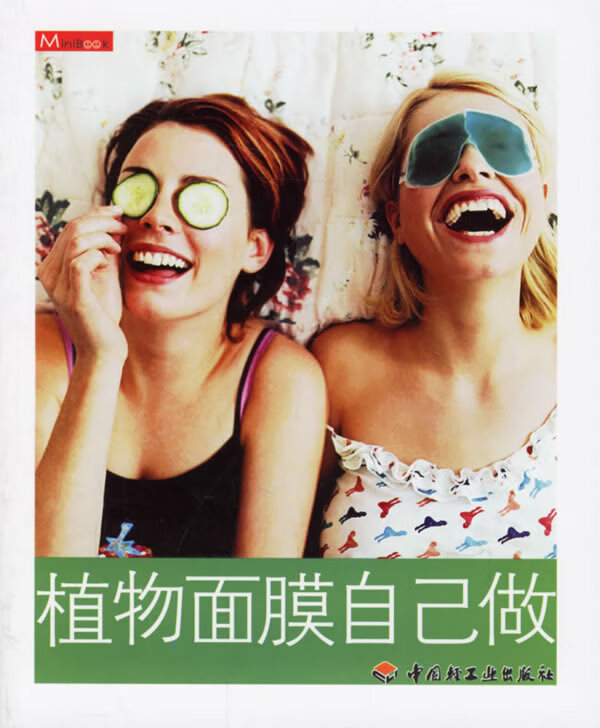 植物面膜自己做 华文图景 企划【书】