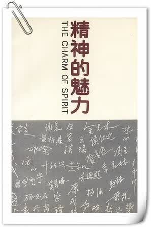 精神的魅力 北大校刊编辑部【书】