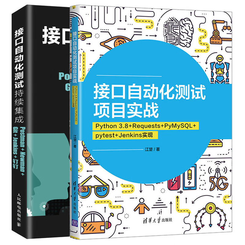 接口自动化测试持续集成+接口自动化测试项目实战书籍