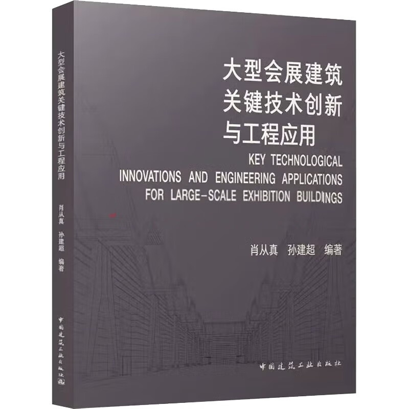 大型会展建筑关键技术创新与工程应用