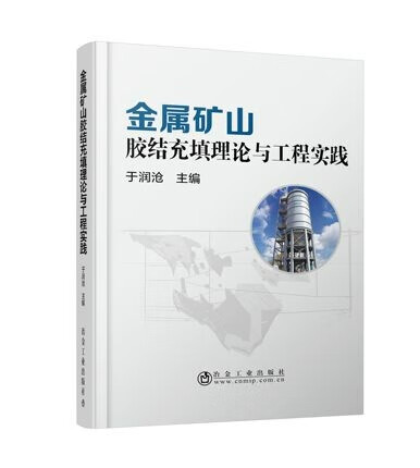 金属矿山胶结充填理论与工程实践/于润沧.