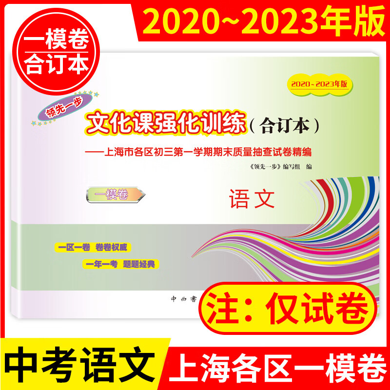 【可选】2020-2023年版领先一步 上海中考语文一模卷 文化课强化训练20212020四年合订本上海市各区初三初中九年级期末抽查模拟试卷含答案 【语文】 试卷 1本
