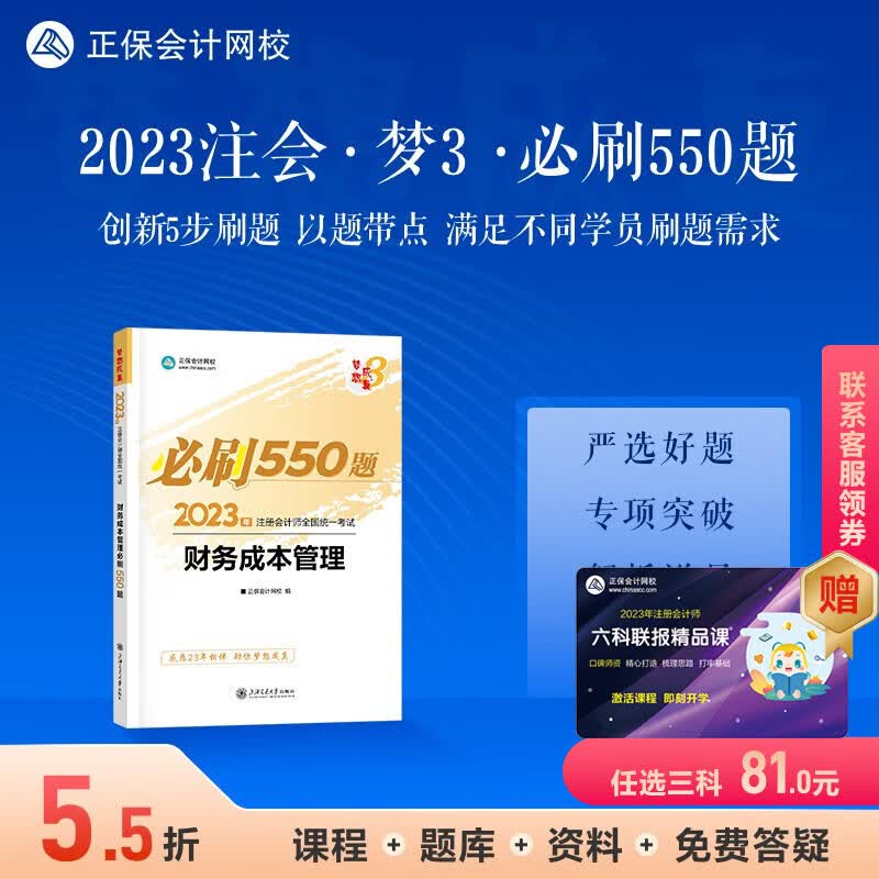官方现货 正保会计网校2023年注册会计师考试教材辅导图书练习册题库cpa必刷550题梦想成真3会计审计税法经济法财管战略 财务成本管理 2023注册会计