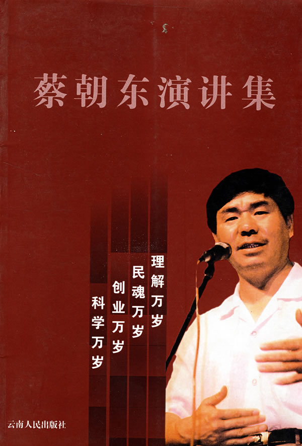 蔡朝东演讲集 【，放心购买】