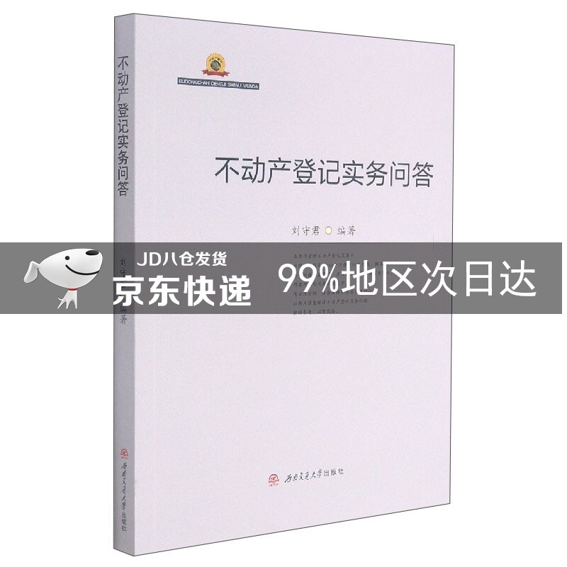 不动产登记实务问答