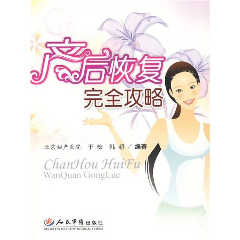 产后恢复完全攻略【好书】