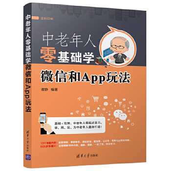 现货:中老年人零基础学微信和App玩法 9787302490715 清华大学出版社 谭静
