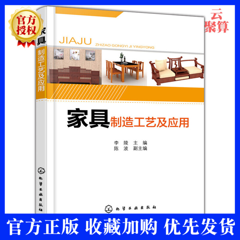 家具制造工艺及应用 李陵  家具加工工艺 现代家具款式设计 材料结构工艺 实木 板式