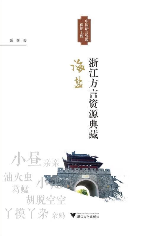 浙江方言资源典藏