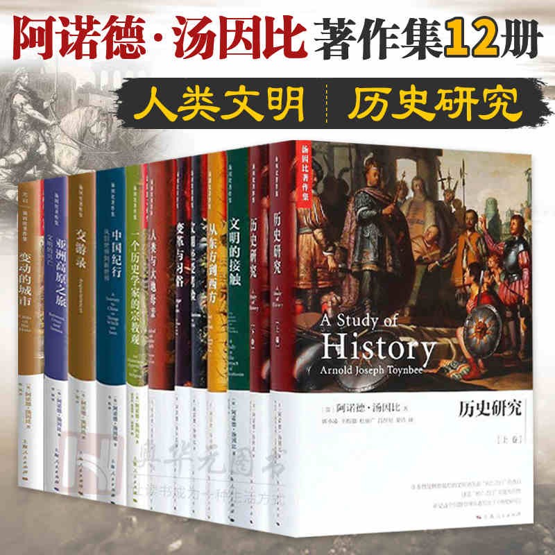 汤因比著作集全套12册 汤因比历史研究 人类与大地母亲+从东方到西方+文明经受考验等 世界通史书籍 预售
