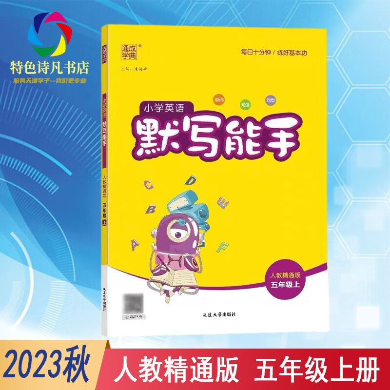 2023秋通城学典 小学英语默写能手 人教精通版 上册 小学三四五六年级自选 三年级起点 五年级上册 人教精通版